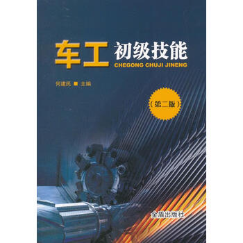 车工初级技能 工业技术 · 金盾出版社