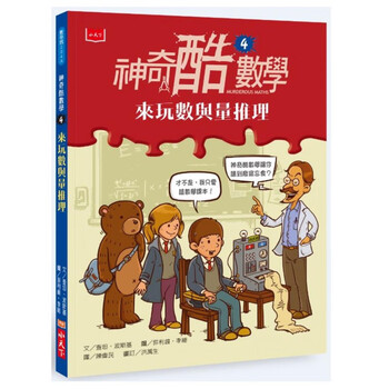 现货台版 神奇酷数学4来玩数与量推理 图解插画激发思考的创意游戏数学知识科普百科儿童