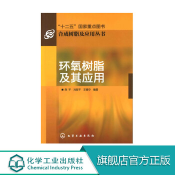 正版 环氧树脂及其应用 环氧胶黏剂 施工工艺 塑料 程胶黏剂及其应用技术教程书籍 树脂环氧胶黏剂研究