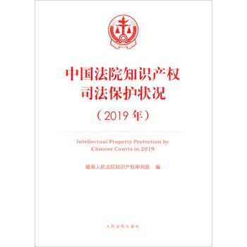 中国法院知识产权司法保护状况（2019年）