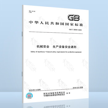 GB/T 35076-2018机械安全 生产设备安全通则