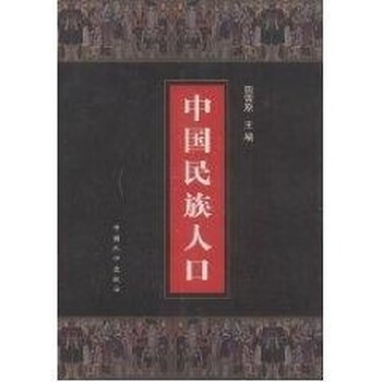 中国民族人口(一) 田雪原