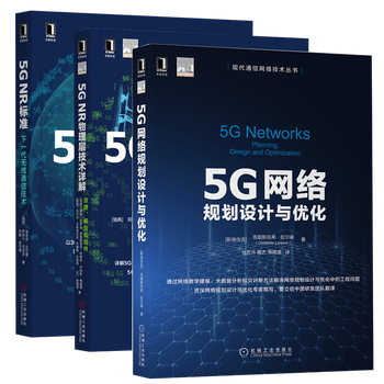 5G NR标准：下一代无线通信技/5G NR物理层技术详解 原理模型和组件/5G网络规划设计与优化 套装3册