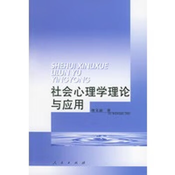社会心理学理论与应用 屠文淑 人民出版社