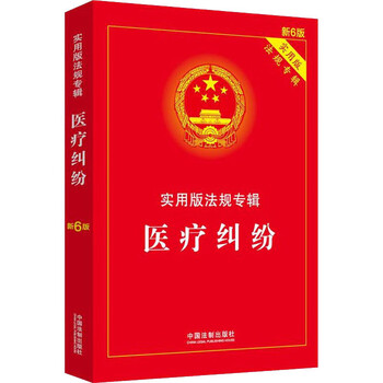 医疗纠纷 新6版