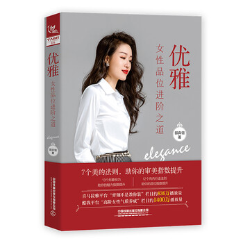 正版 优雅-女人品位进阶之道 9787113268428