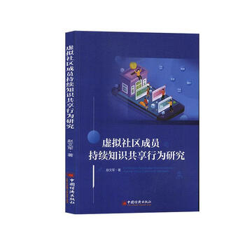 RT正版 虚拟社区成员持续知识共享行为研究