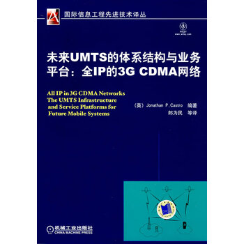 未来UMTS的体系结构与业务平台:全IP的3GCDMA网络 机械工业出版社 978711125306