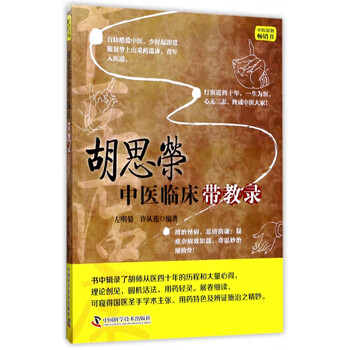 胡思荣中医临床带教录