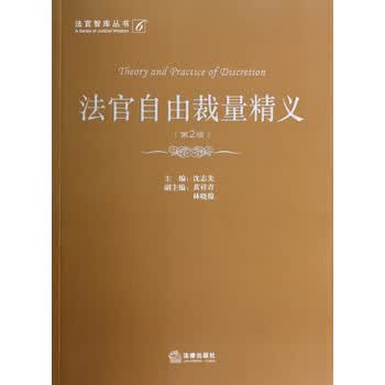 法官自由裁量精义(第2版)/法官智库丛书