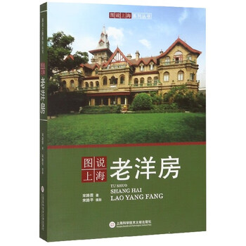 图说上海老洋房/图说上海系列丛书
