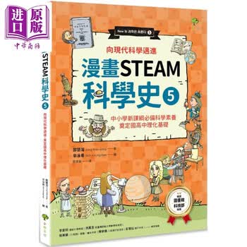 漫画STEAM科学史5 向现代科学迈进 奠定国高中理化基础 中小学新课纲必备科学素养 台版 郑慧溶