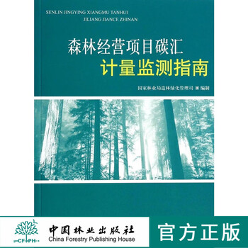 森林经营项目碳汇计量监测指南7368科技