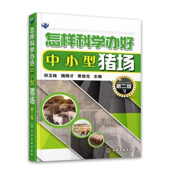 怎样科学办好中小型猪场 第二版 养猪场成本盈利核算教程书籍 养猪场饲养员喂养设施设备管理书籍 养猪技