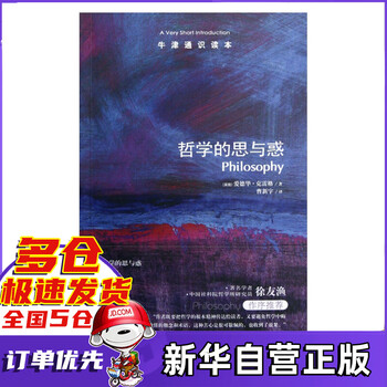 哲学的思与惑/牛津通识读本