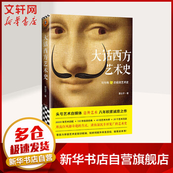 【官方正版】大话西方艺术史 意公子 自媒体IP意外艺术八年积累诚意之作 极简西方艺术史 艺术的故事 西方艺术史 艺术书籍