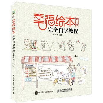 幸福绘本完全自学教程(第2版)