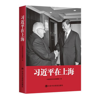【正版包邮】习近平在上海 图书