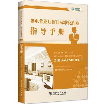 供电营业厅窗口标准化作业指导手册