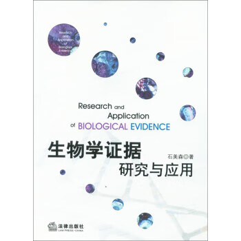 【保证正版】生物学证据研究与应用 石美森 法律出版社 9787511840806