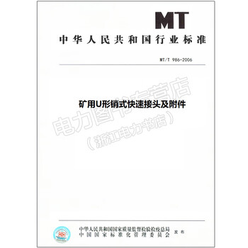 MT/T 986-2006矿用U形销式快速接头及附件