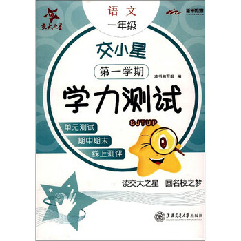 交小星学力测试:语文(一年级1学期)