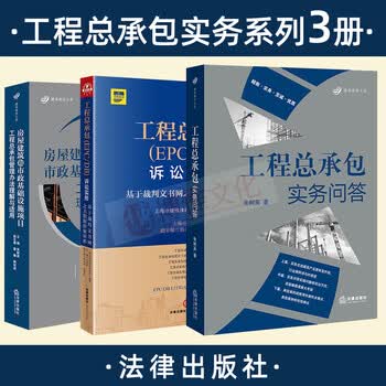 朱树英3本套 工程总承包实务问答+工程总承包(EPC/DB)诉讼实务+房屋建筑和市政基础设施项目工程