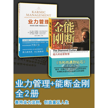 能断金刚-凡的经营智慧(《当和尚遇到钻石》十周年增订版)+业力管理（新版）【共2册】麦克·
