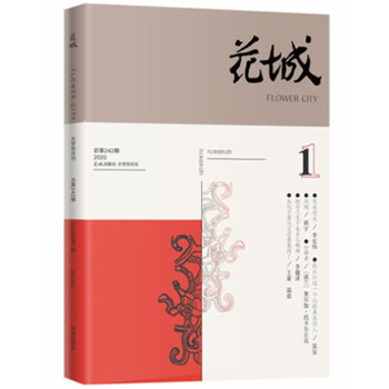 花城2020年第1期