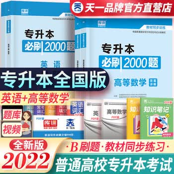 备考2022天一库课专升本全国版统招专升本教材配套必刷题2000题天一库课专升本专转本专插本专接本四川浙江广东通用 专升本必刷2000题：高数+英语 2本