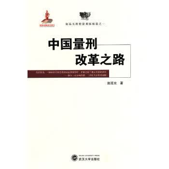 中国量刑改革之路 赵廷光 武汉大学出版社