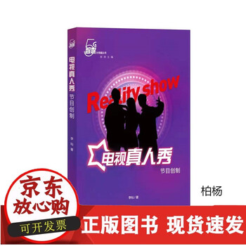 C电视真人秀节目创制  李灿 著