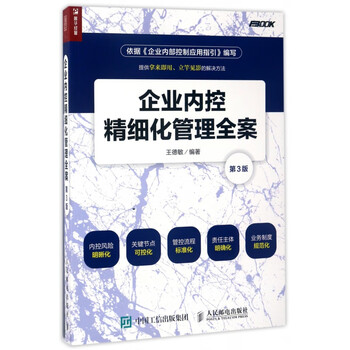 企业内控精细化管理全案(第3版)