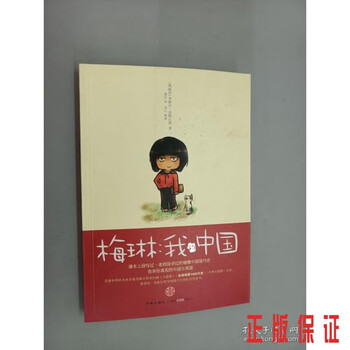 保证正版  可开发票！！梅琳:我的中国