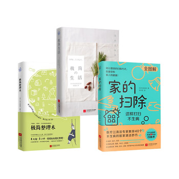 极简生活+极简整理术+家的扫除 共3册