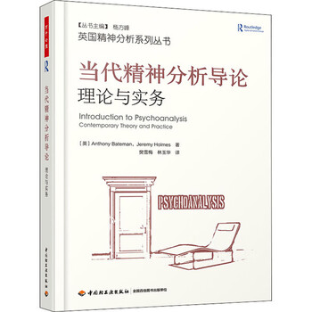 当代精神分析导论 理论与实务