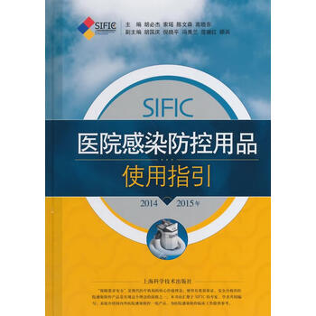 SIFIC医院感染防控用品使用指引 胡必杰 等主编【正版图书】