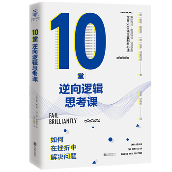 10堂逆向逻辑思考课：如何在挫折中解决问题
