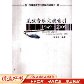 羌族音乐文献索引1949-2009 宋显彪