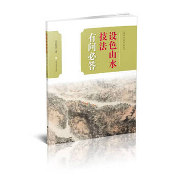 设色山水技法有问必答