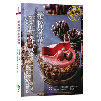 正版 原版进口图书 《精粹甜点飨宴》19 王宗祐 上优文化