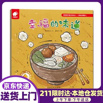 心灵成长情商启蒙绘本 幸福的味道 微笑先生 著 江西高校出版社