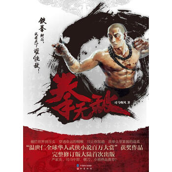 拳 司马嘶风 小说 9787514507126