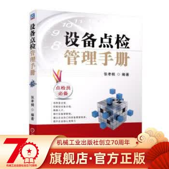 设备点检管理手册 张孝桐  生产管理 超前管理 经营经济计划