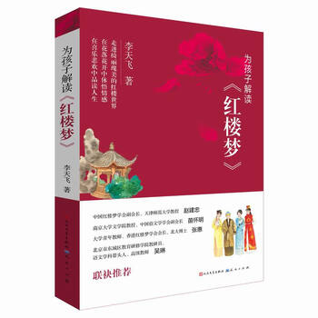 为孩子解读《红楼梦》(李天飞作品，中国红楼梦协会副会长 赵建忠 力荐，语言活泼，通过有趣的问题让孩子对红楼梦产生兴趣，学习中国优秀传统文化)