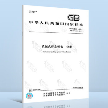 2021年新标 GB/T 26559-2021 机械式停车设备 分类 代替GB/T 26559-2011 中国标准出版社