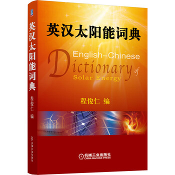 英汉太阳能词典