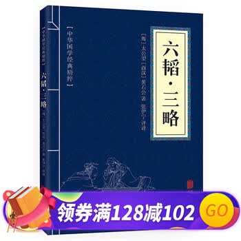 六韬·三略