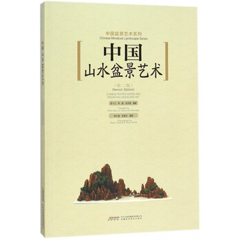中国山水盆景艺术(第2版)/中国盆景艺术系列