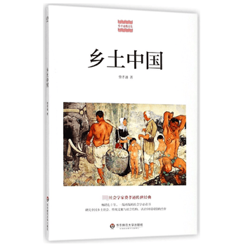 乡土中国/费孝通精品集